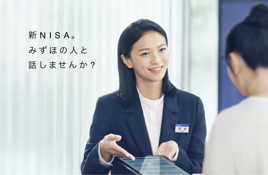 みずほNISAカフェ | NISA相談はお近くのみずほ銀行へ | ＃聞けるから早いみずほでNISA | みずほ銀行